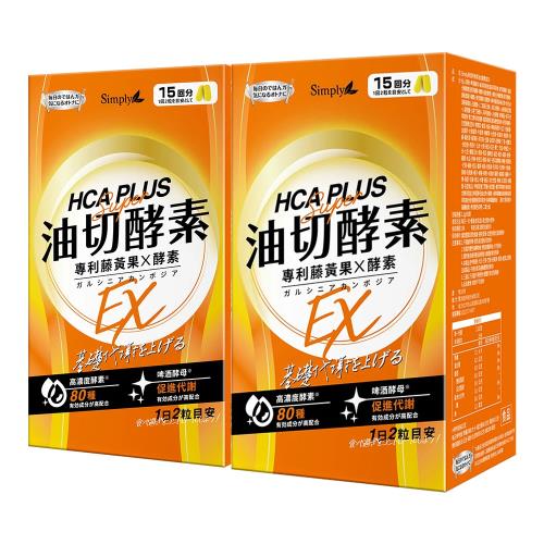 【Simply新普利】食事油切酵素錠EX 2盒組(30錠/盒)|酵素|ETMall東森購物網