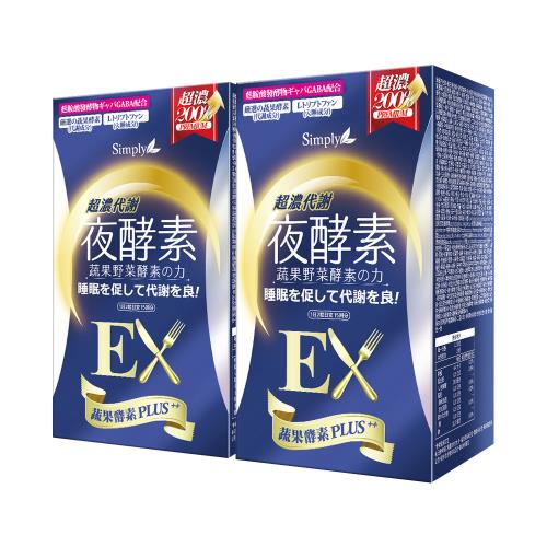 【Simply新普利】超濃代謝夜酵素錠EX (升級版)2盒組(30錠/盒)|酵素|ETMall東森購物網