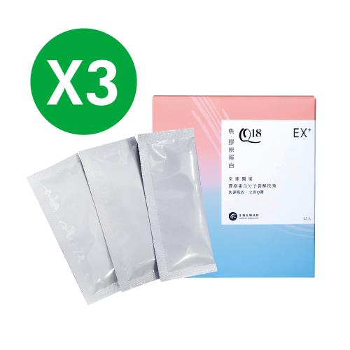 【生福生物科技】EX+ Q18魚•膠原蛋白粉(15包/盒) x 3入 (魚膠原蛋白、玻尿酸、蔓越莓、燕窩)|膠原蛋白粉/錠/膠囊|ETMall東森購物網