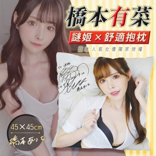 橋本有菜 AV女優抱枕 45x45cm|情趣工具箱|ETMall東森購物網