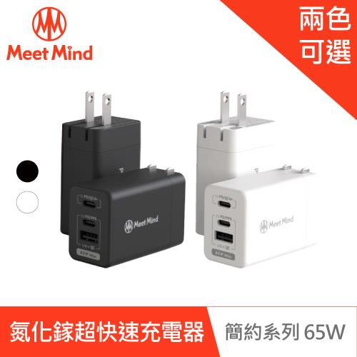 Meet Mind 簡約系列 Simple 65W-GaN氮化鎵超快速充電器 (3孔2C1A)|USB充電器|ETMall東森購物網