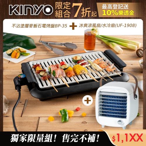 驚爆1+1★KINYO 冰爽涼風扇水冷扇(UF-1908)+KINYO不沾塗層麥飯石電烤盤BP-35|KINYO|ETMall東森購物網