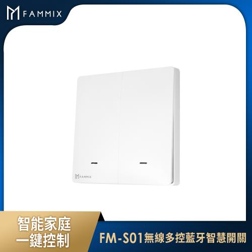 【FAMMIX 菲米斯】FM-S01 無線多控藍牙智慧開關|便利智能家電|ETMall東森購物網