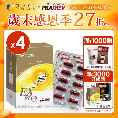 美國百力能專利核糖膠囊食品EX PLUS(30粒/盒X4盒)(松樹皮/紅景天)|其他|ETMall東森購物網