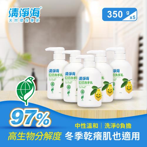 【清淨海】環保洗手乳350g x5入 超值組|其他品牌|ETMall東森購物網