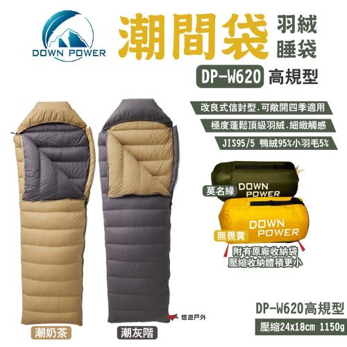 【Down Power】潮間袋羽絨睡袋 DP-W620 高規型 四季適 車露 登山 露營 悠遊戶外|睡袋/內套|ETMall東森購物網