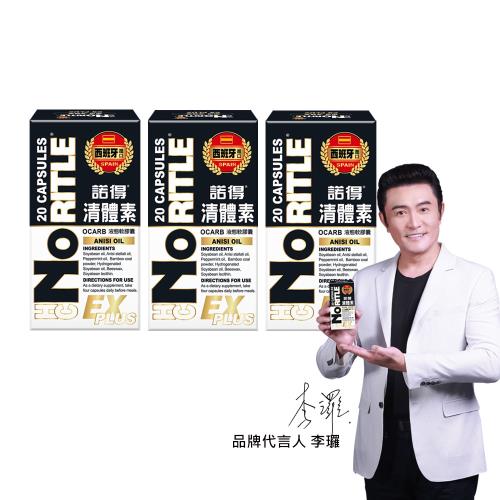 【諾得】清體素OCARB液態軟膠囊EX PLUS (20粒x3盒)|其他代謝好幫手|ETMall東森購物網