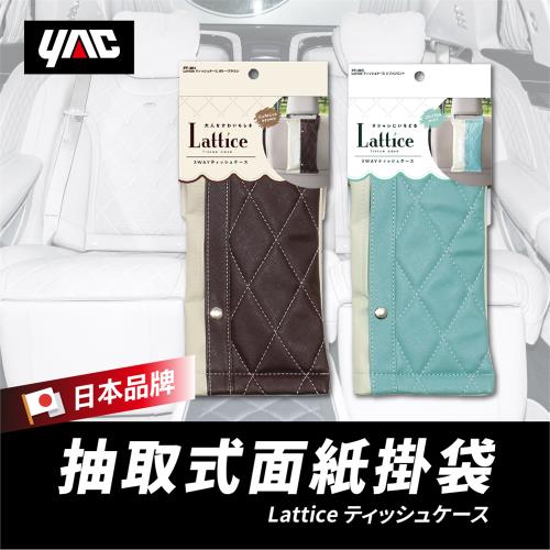 YAC 抽取式面紙掛袋-薄荷綠(PF-383)／瑪奇朵(PF-384)|面紙盒/套|ETMall東森購物網
