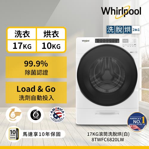 限量登記搶4000樂透金 Whirlpool 惠而浦 17公斤 Load & Go 蒸氣洗滾筒洗脫烘 8TWFC6820LW ...