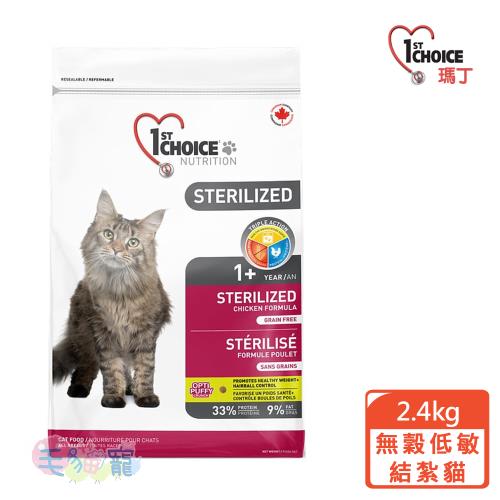 瑪丁 1st Choice 成貓 無穀低敏結紮配方 2.4KG|成貓飼料|ETMall東森購物網
