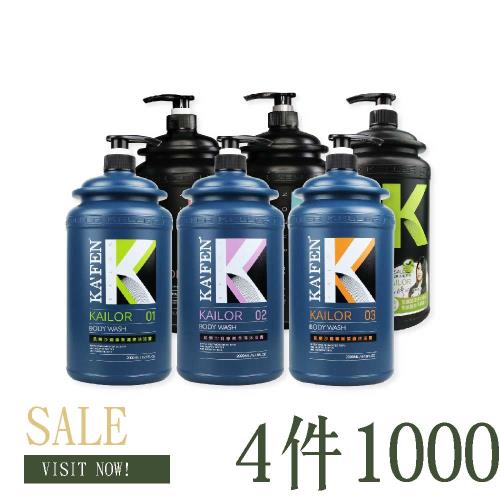 【超值4入】KAFEN 凱樂沙龍專業洗髮精/沐浴乳2000ml|KAFEN|ETMall東森購物網
