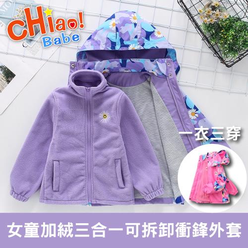 【chiao!Babe 俏寶貝】女童韓版三合一可拆卸衝鋒外套(保暖 加厚)|外套|ETMall東森購物網