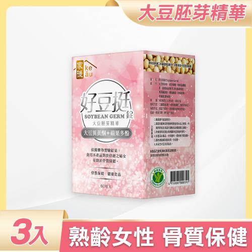 家後 好豆挺(60顆/盒)x3盒 共180顆|大豆異黃酮|ETMall東森購物網