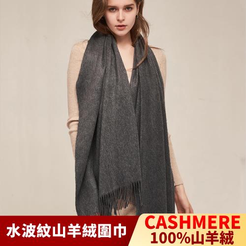 【I.Dear】100%CASHMERE純山羊絨重磅加厚水波紋圍巾/披肩(CA510碳灰色) |羊毛圍巾/披肩|ETMall東森購物網