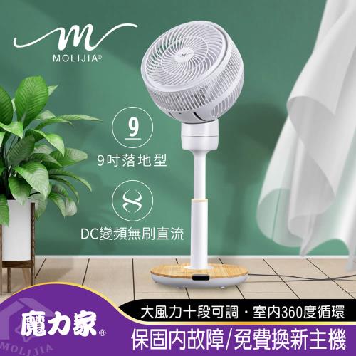 【MOLIJIA 魔力家】M186 全自動DC變頻無刷直流循環風扇-9吋/落地型(木紋款/ DC風扇/節能風扇/涼風扇/孝親首選)|金秋購物節，全站最高39%回饋，消費滿額再抽999黃金|3 ...