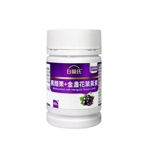 【白蘭氏】黑醋栗+金盞花葉黃素 (60錠/瓶)|BRAND’S 白蘭氏|ETMall東森購物網