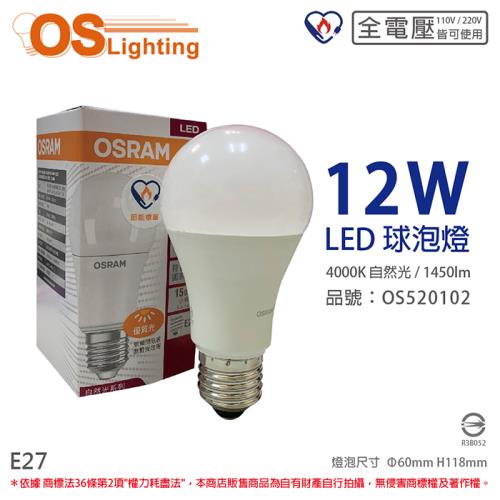 6入 【OSRAM歐司朗】 LED CLA100 12W 4000K 自然光 E27 全電壓 球泡燈_OS520102|LED燈泡|ETMall東森購物網