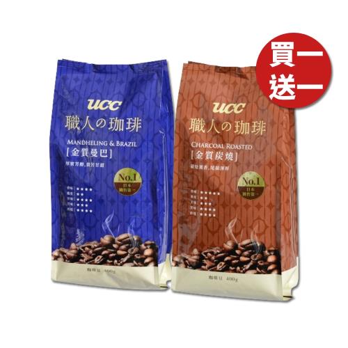 UCC-買1送1 職人金質炭燒風味/曼巴咖啡豆400gx2袋|其他咖啡豆|ETMall東森購物網
