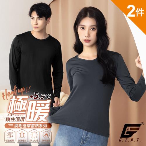 2件組【GIAT】極暖5.5度C內刷磨毛彈力保暖發熱衣(男女款)|會員獨享好康折扣活動|保暖/發熱/衛生衣褲|ETMall東森購物網