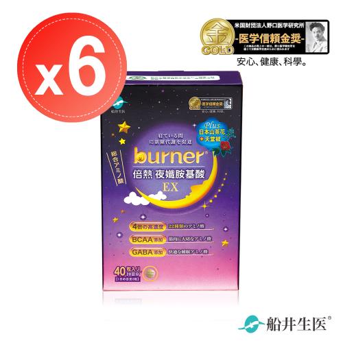 【船井生醫 burner倍熱】夜孅胺基酸EX(40粒)x6盒|funcare 船井生醫|ETMall東森購物網
