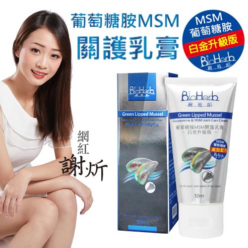 【BioHerb】葡萄糖胺MSM關護乳膏白金升級版(50ml/瓶) X1瓶|會員獨享好康折扣活動|防蚊乳液|ETMall東森購物網