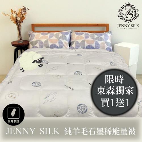 JENNY SILK 石墨稀羊毛被 能量被 發熱被 純天然羊毛|纖維被|ETMall東森購物網