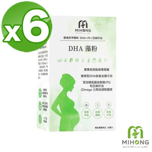 【MIHONG米鴻生醫】DHA藻粉(60顆/盒)x6 - 蔬食好孕媽咪系列 - 孕中孕後期適用|其他孕養調理|ETMall東森購物網