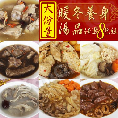 【老爸ㄟ廚房】大份量暖冬養身湯品任選 8包組 (800-900g/包)|藥膳湯/養生湯|ETMall東森購物網