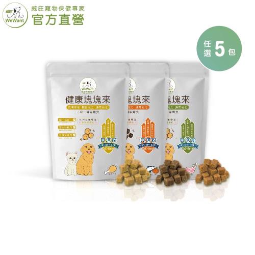 【威旺WeWant】三合一保健零食健康塊塊來120g任選5入|天然零食|ETMall東森購物網