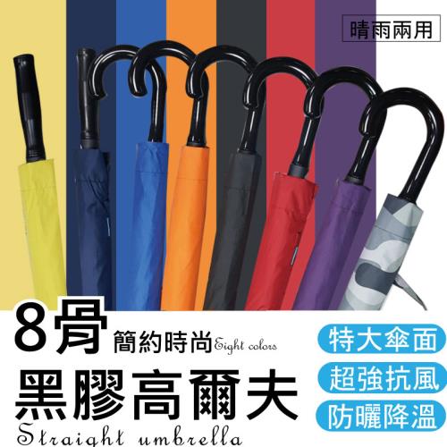 簡約時尚大傘面商務傘 防風防曬升級|直傘|ETMall東森購物網