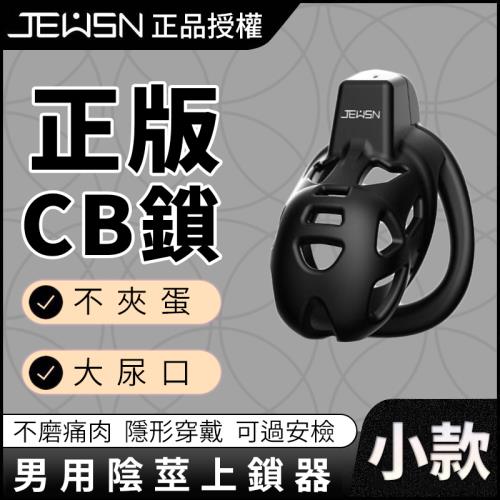 JEUSN-CB陽具鳥籠貞操鎖-小 鳥籠套 公雞套環 |震動環/鎖精環/前列腺|ETMall東森購物網