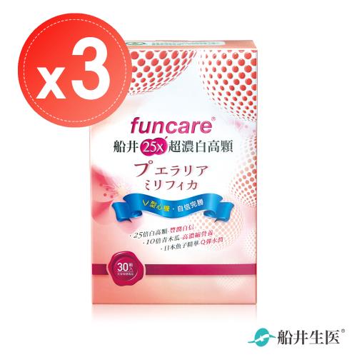 【船井生醫 funcare】25X超濃白高顆(30顆)x3盒|金秋購物節，全站最高39%回饋，消費滿額再抽999黃金|funcare 船井生醫|ETMall東森購物網