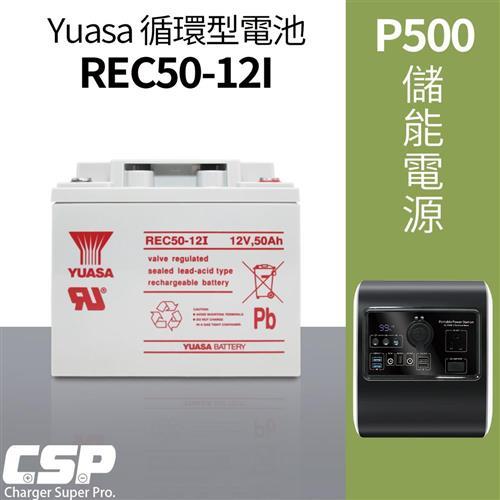 太陽能蓄電池 密閉式鉛酸電池 有提把 手提式 路邊汽車救援 超值組合 戶外攜帶電源 大功率 YUASA REC50 P500儲能|會員獨享好康 ...
