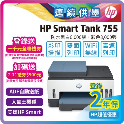 【送加大容量黑色墨水GT53XL*1】HP Smart Tank 755 彩色連續供墨多功能印表機 (28B72A)|會員獨享好康折扣活動 ...