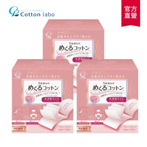 【COTTON-LABO】日本五層超薄加大化妝棉70枚*3|其他品牌|ETMall東森購物網