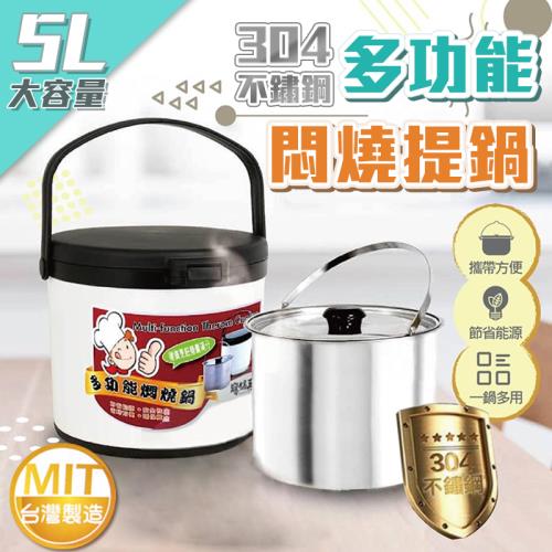 台灣製造 304不鏽鋼多功能悶燒提鍋5L 燜燒鍋 保溫燜煮鍋 保溫保冷 瓦斯爐/電磁爐/電陶爐|提鍋/燜燒鍋/再煮鍋|ETMall東森購物網
