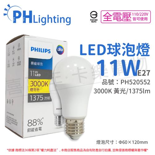 6入 【PHILIPS飛利浦】 LED 11W E27 3000K 全電壓 黃光 新版 易省 球泡燈 PH520552|LED燈泡 ...
