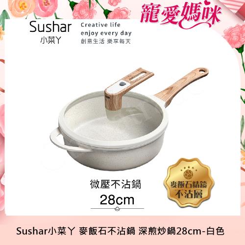 【Sushar小菜丫】麥飯石不沾鍋 微壓鍋 微悶燒鍋 氣閥壓力鍋 深煎炒鍋28cm-白色(IH全對應)|小炒鍋30cm以下|ETMall東森購物網