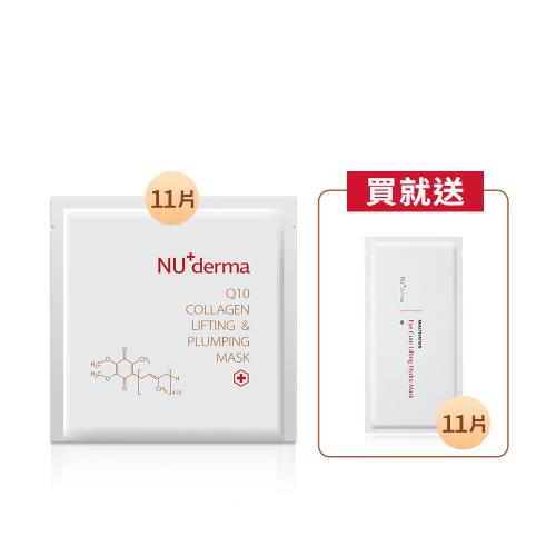 NU+derma 新德曼 Q10膠原緊顏彈潤面膜 30ml x 11|NU＋derma 新德曼|ETMall東森購物網