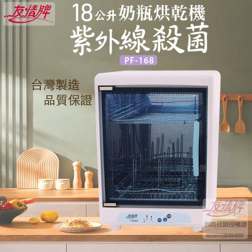友情 18公升 紫外線殺菌奶瓶烘乾機(適用：嬰幼兒餐具、個人器皿) PF-168|友情|ETMall東森購物網