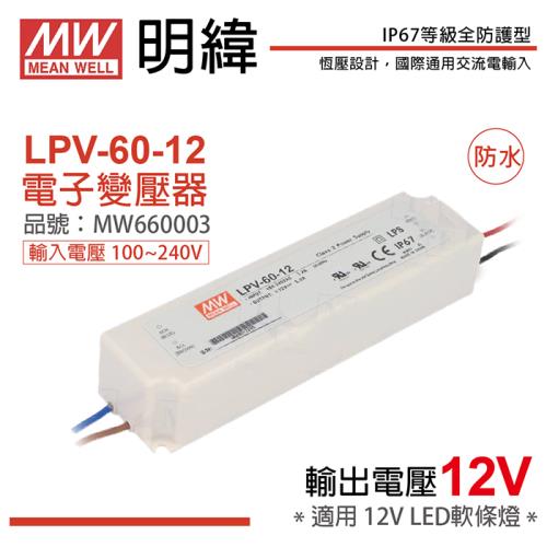 2入 【MW明緯】 LPV-60-12 60W IP67 全電壓 防水 12V變壓器 軟條燈專用 MW660003|照明週邊|ETMall東森購物網