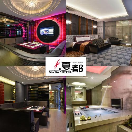 台中【夏都汽車旅館】頂級尊榮KTV房2H(不分平假日使用)~電子票券|摩鐵休憩券|ETMall東森購物網