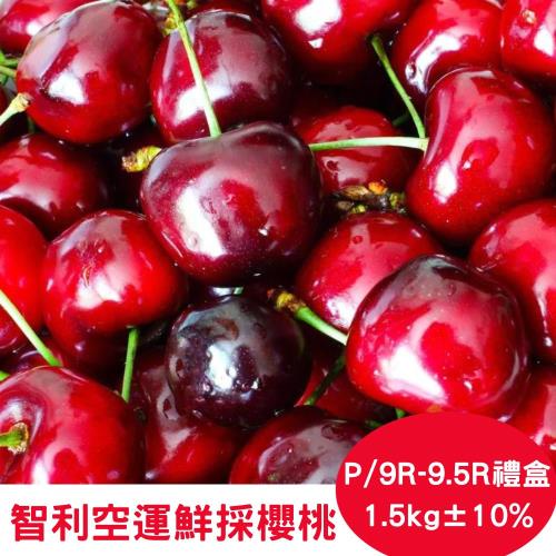 【RealShop 真食材本舖】智利空運鮮採P/9R-9.5R櫻桃禮盒1.5kg±10%(首批空運預購特惠價)|櫻桃|ETMall東森購物網