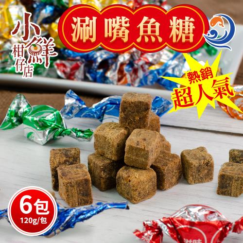 【小鮮柑仔店】超人氣涮嘴魚糖x6包(120g/包,讓您一口接一口古早味海味!!)|小魚乾|ETMall東森購物網