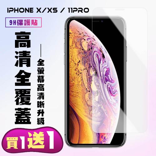 IPhone X IPhone XS IPhone 11 PRO 保護貼 買一送一非滿版高清手機保護貼|iPhone X/Xs|ETMall東森購物網