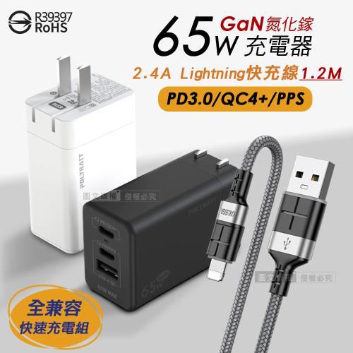 65W氮化鎵GaN 輕巧快充頭 三孔輸出+2.4A iPhone Lightning 傳輸充電線組合|充電超值套組|ETMall東森購物網