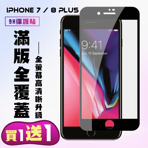 IPhone 7 PLUS IPhone 8 PLUS 保護貼 買一送一 滿版黑框手機保護貼|其他型號|ETMall東森購物網
