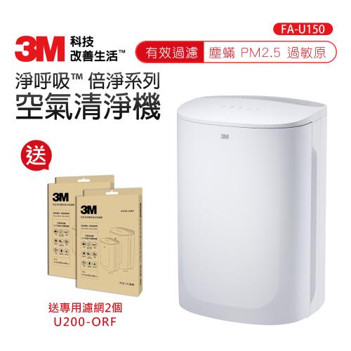買就送2個 原廠濾網【3M】淨呼吸™ 倍淨系列空氣清淨機(FA-U150)|3M|ETMall東森購物網