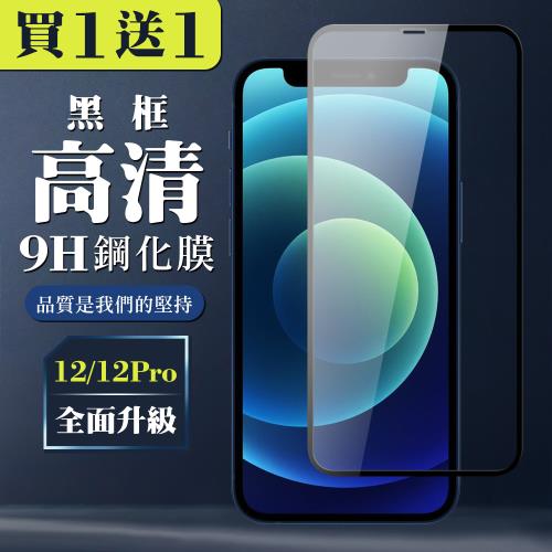 IPhone 12 12 PRO 保護貼 買一送一全覆蓋玻璃黑框鋼化膜|iPhone 12|ETMall東森購物網