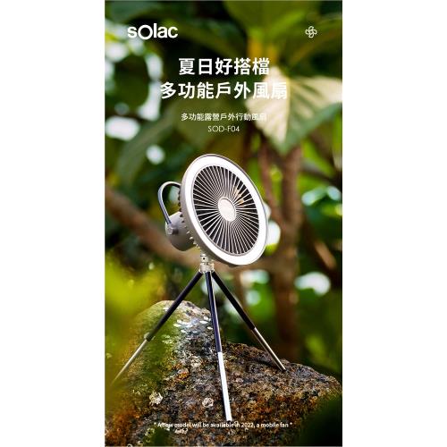 Solac 多功能露營戶外可遙控行動風扇 SOD-F04 循環扇/風扇/桌扇/電風扇/露營|USB風扇/隨身風扇|ETMall東森購物網